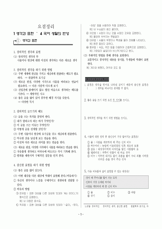 [과외]중학 국어 1-1학기 중간 1-4단원 생활국어 예상문제