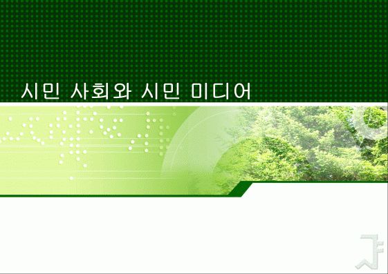 시민 사회와 시민 미디어