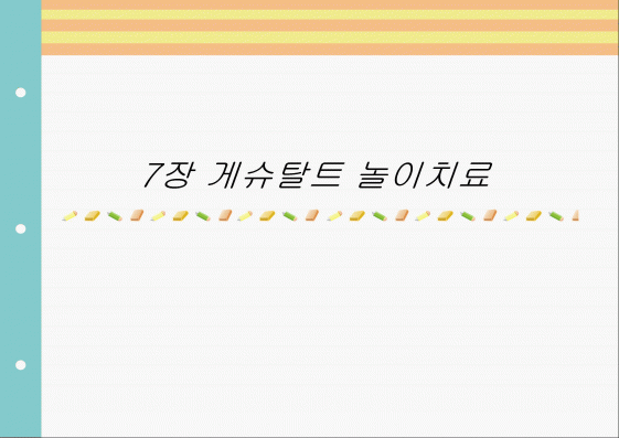 게슈탈트 놀이치료