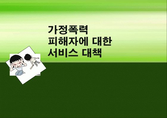 가정폭력 피해자에 대한 서비스 대책