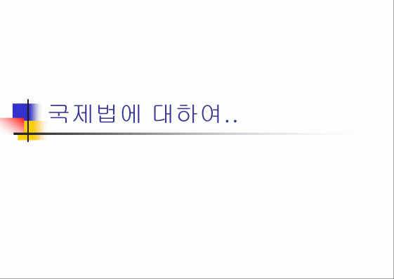 국제법에 대하여