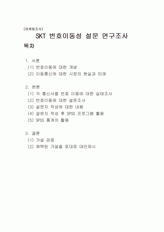 [마케팅조사] SKT 번호이동성 설문 연구조사