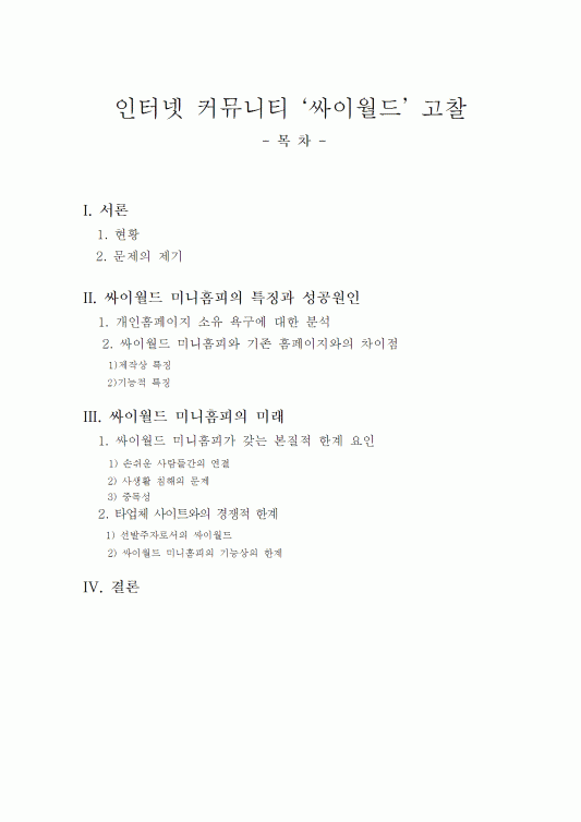 [사회학] 인터넷 커뮤니티 ‘싸이월드’ 고찰