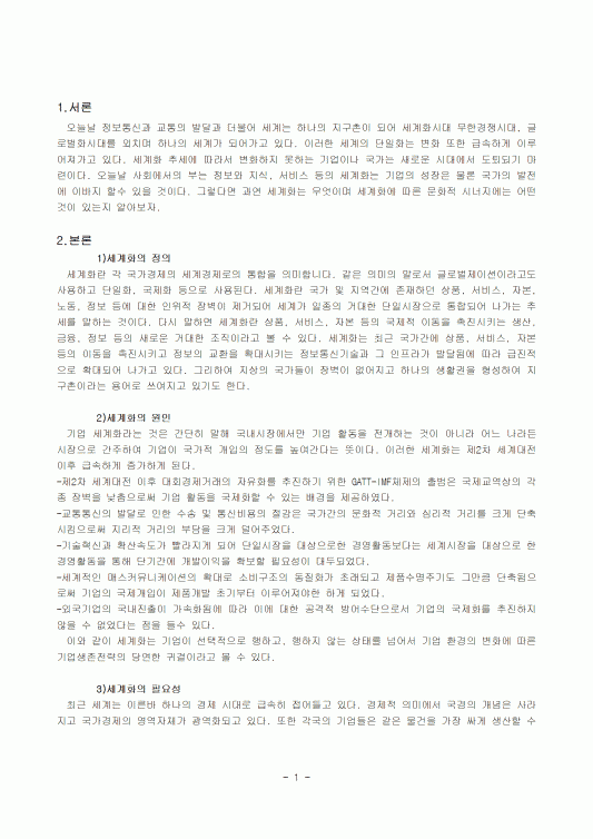 세계화와 문화적환경