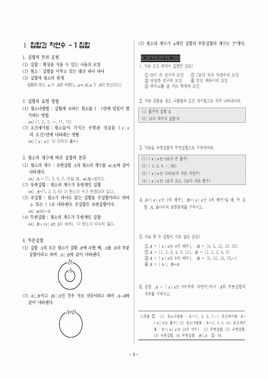 [과외]중학 수학 1-1학기 중간 01 집합과 자연수