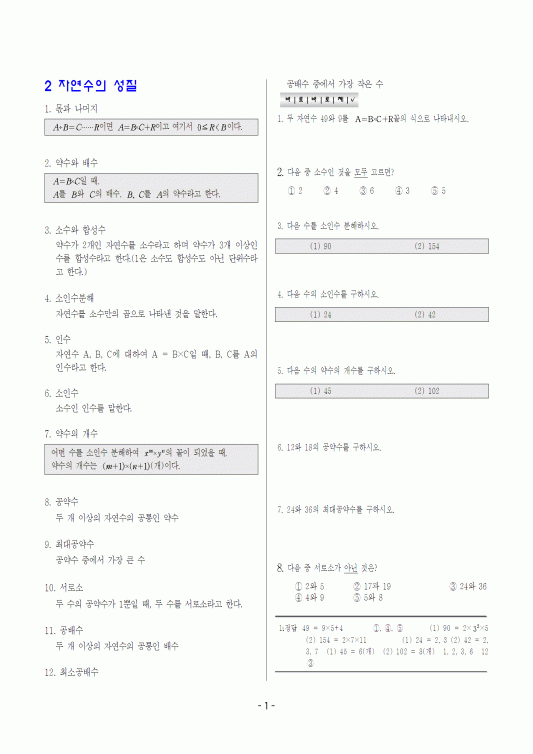 [과외]중학 수학 1-1학기 중간 02 자연수의 성질