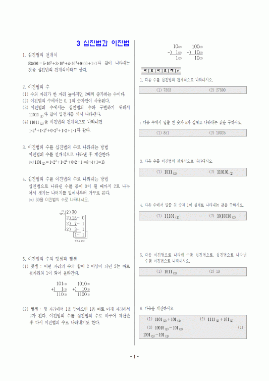 [과외]중학 수학 1-1학기 중간 03 십진법과 이진법
