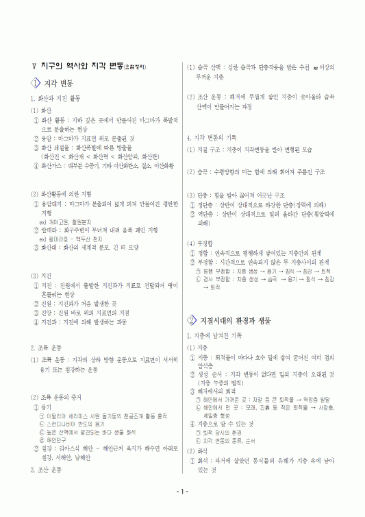[과외]중학 과학 2-2학기 중간 지구의 역사와 지각변동