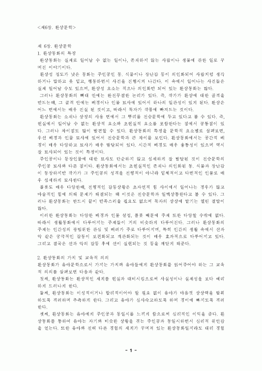 환상동화의 특징 가치 유형 평가 준거