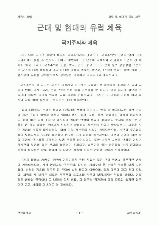 근대및 현대의 유럽 체육
