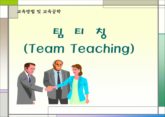 교육방법 및 교육공학 팀티칭(Team Teaching)