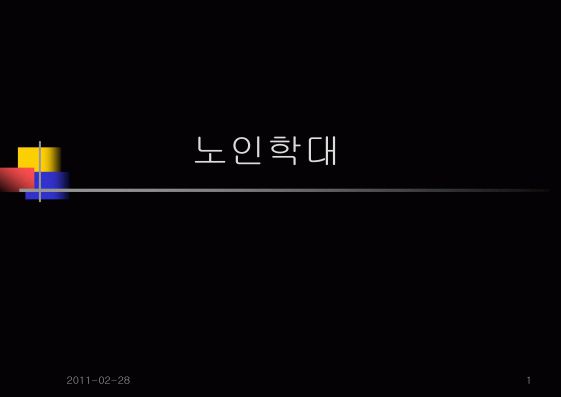 노인학대 문제점과 대처방안