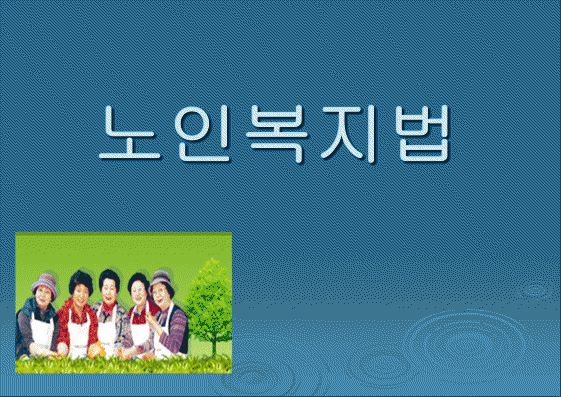 노인복지법에 대해서