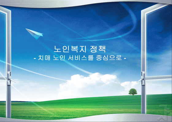 노인복지 정책- 치매 노인 서비스를 중심으로