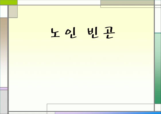 노인 빈곤의 문제점 및 대안제시