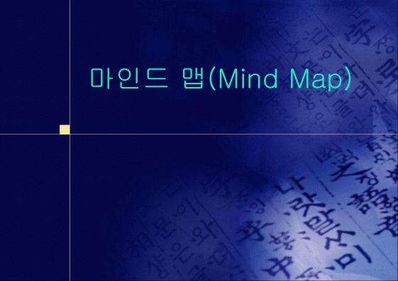 마인드 맵(Mind Map) 교수-학습
