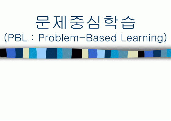 문제중심학습