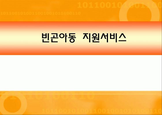 빈곤아동 지원서비스