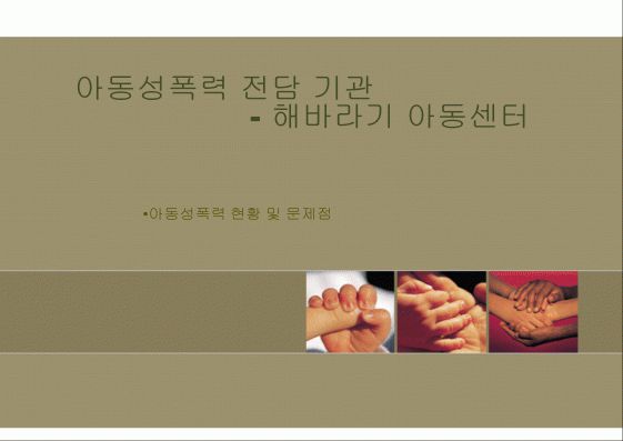 아동성폭력 현황 및 문제점과 대안제시