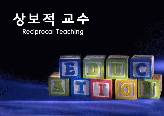 상보적 교수-교육방법 및 교육공학