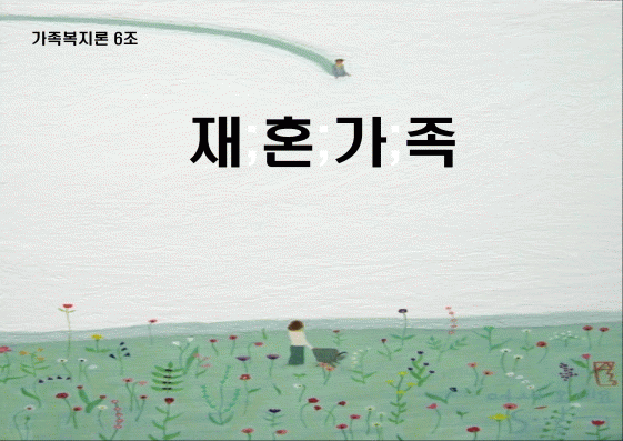 재혼 가족의 문제점과 해결 방안 제시
