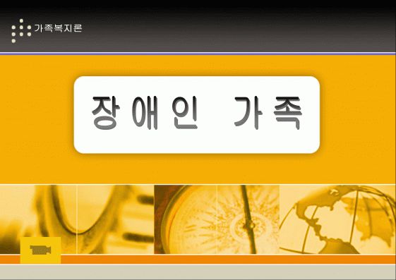 장애인 가족의 문제와 해결방안 및 복지 대책