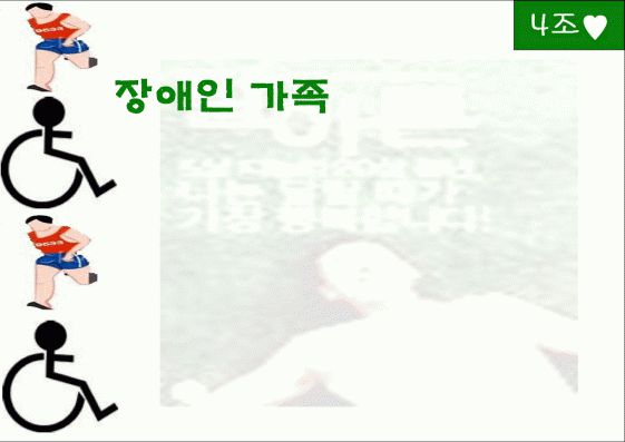 장애인 가족의 문제점 및 해결방안과 사례연구