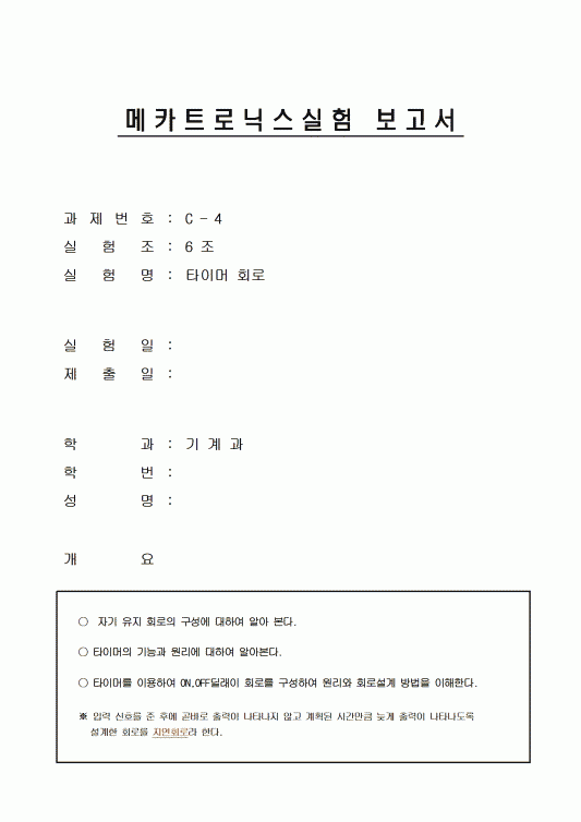타이머 회로 레포트 자료