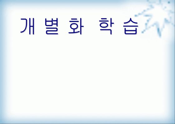 개별화 학습-교육방법 및 교육공학