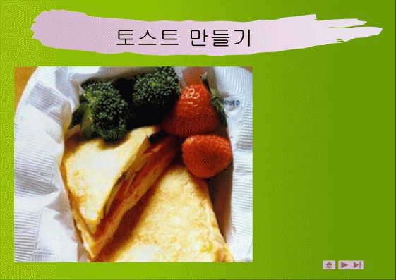 토스트 만들기-학습지도안
