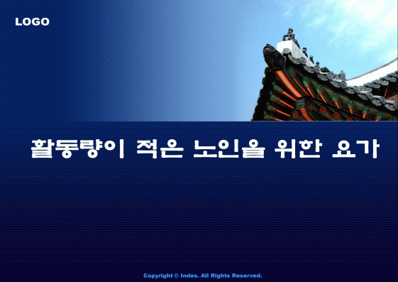 노인복지 프로그램- 활동량이 적은 노인을 위한 요가