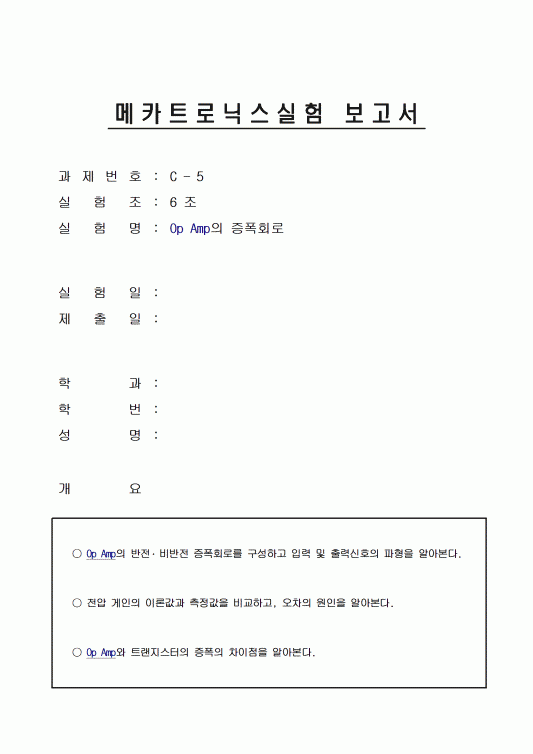 OPamp증폭회로 레포트 자료