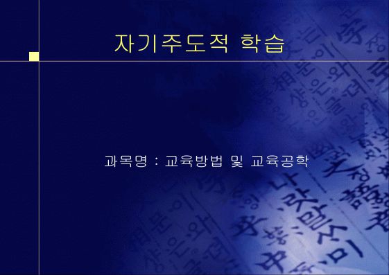 자기주도적 학습-교육방법 및 교육공학