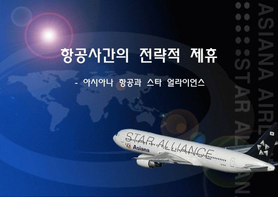 아시아나항공과 스타얼라이언스