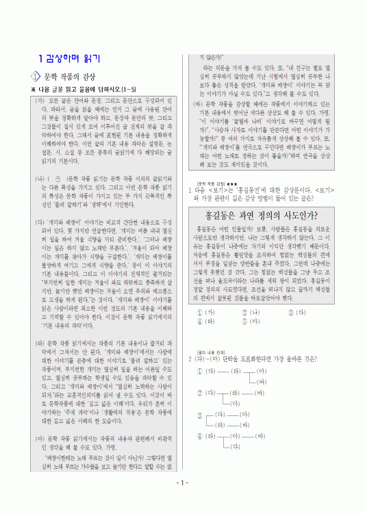 [과외]중학 국어 2-1학기 중간 1단원 감상하며 읽기 기출문제