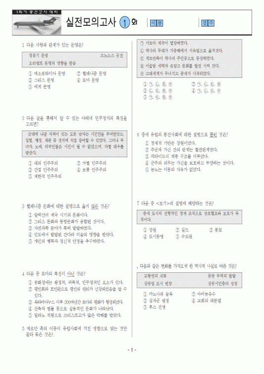 [과외]중학 사회 2-1학기 중간 04 최종 모의고사 2회