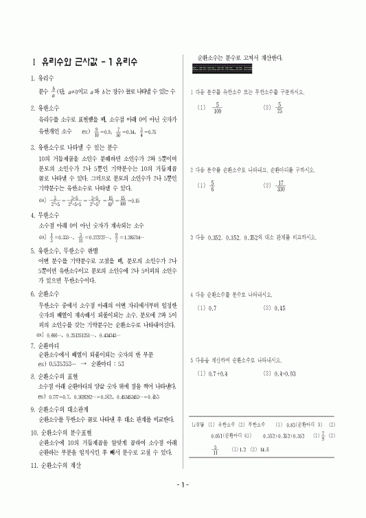 [과외]중학 수학 2-1학기 중간 01 유리수