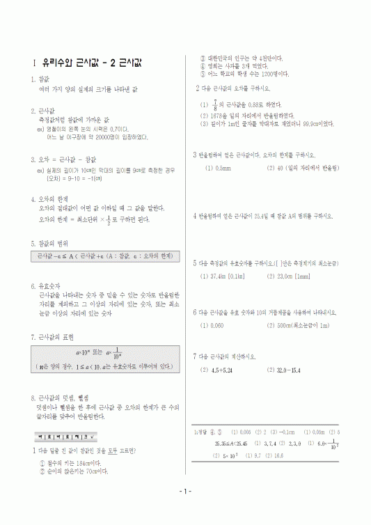 [과외]중학 수학 2-1학기 중간 02 근사값
