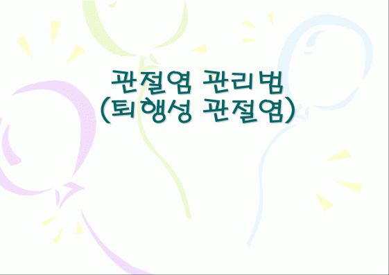 [의약학] 퇴행성 관절염