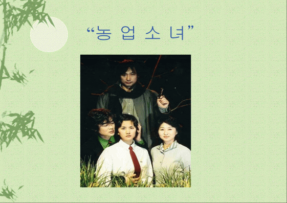 연극 농업소녀를 보고