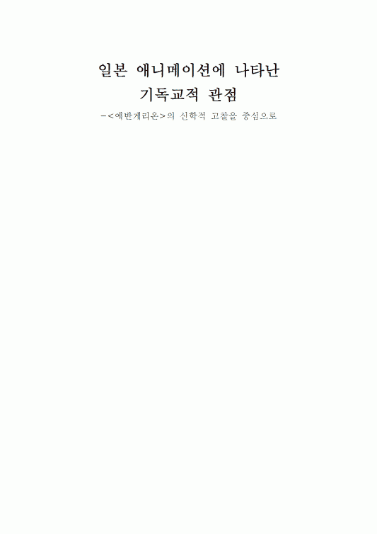 [프로포절]일본 애니메이션에 나타난 기독교적 관점-<에반게리온>의 신학적 고찰을 중심으로