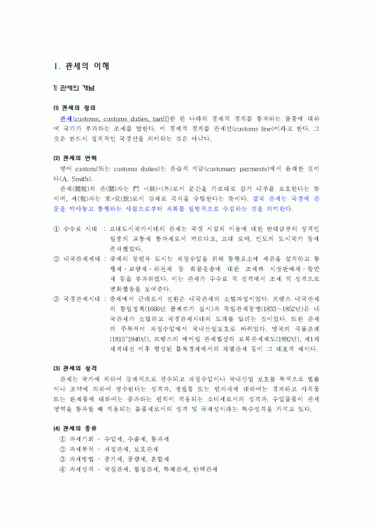 비관세 장벽 [NTB]에 관하여