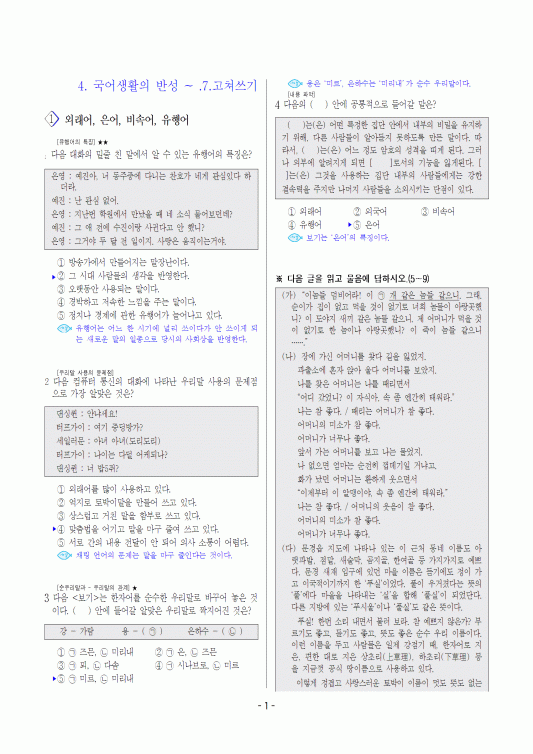 [과외]중학 국어 1-1학기 기말 4-7단원 생활국어 기출문제(교사용)