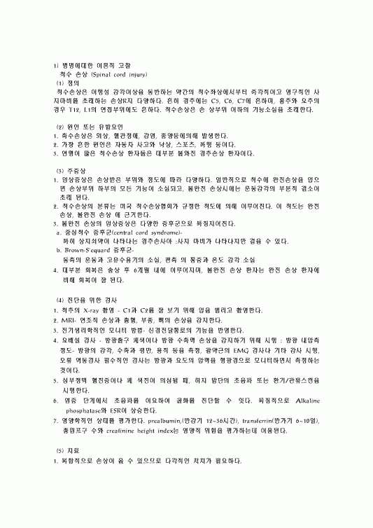 척수손상 케이스 스터디