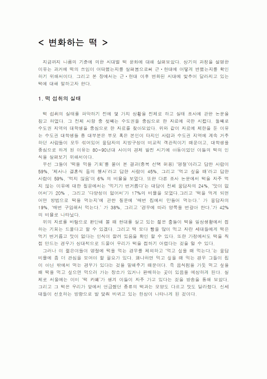 변화는 떡 레포트 자료