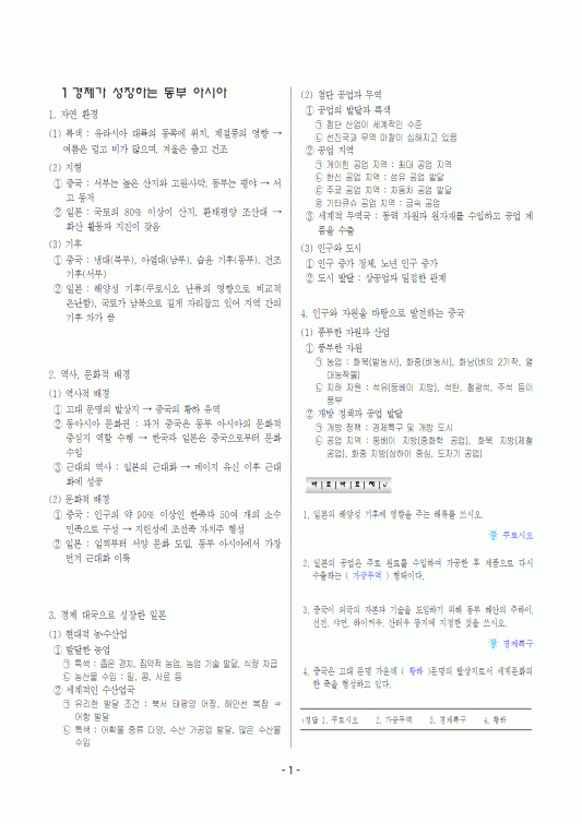 [과외]중학 사회 1-1학기 기말 05 경제가 성장하는 동부아시아(교사용)