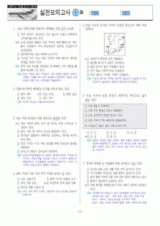 [과외]중학 사회 1-1학기 기말 06 최종 모의고사 2회(교사용)