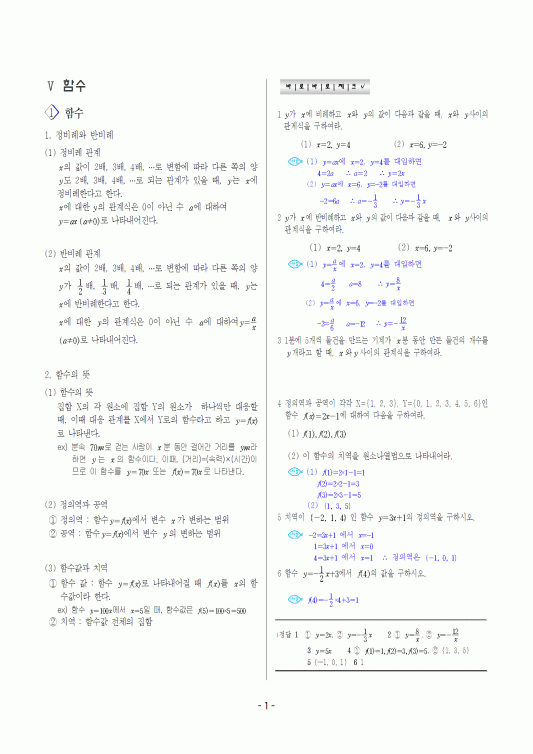 [과외]중학 수학 1-1학기 기말 05 함수(교사용)