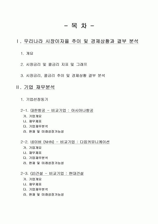 기업재무분석(3개기업 동종기업) , 시장이자율 추이 및 경제상황 분석