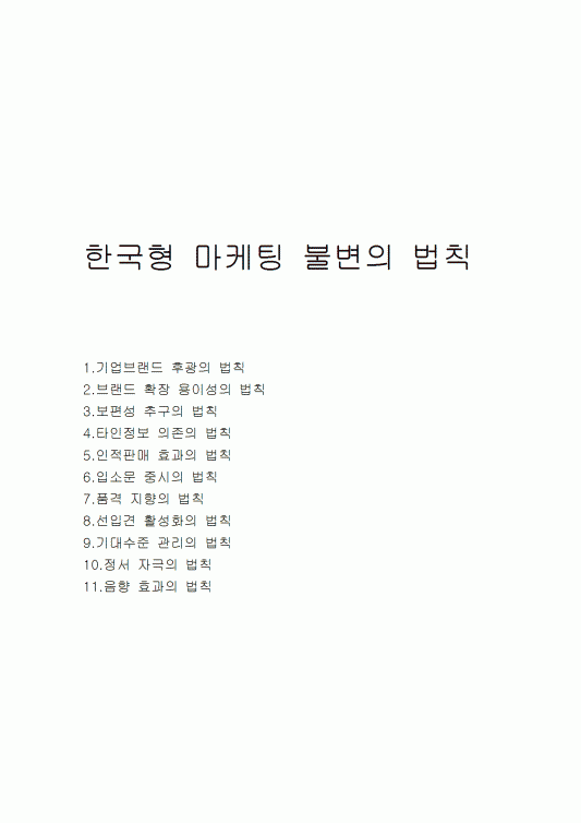 [분석/조사] 한국형 마케팅 불변의 법칙